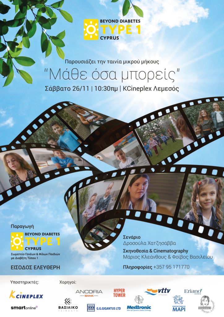 ΑΝΟΙΧΤΗ ΠΡΟΣΚΛΗΣΗ 1ης ΠΡΟΒΟΛΗΣ ΕΚΠΑΙΔΕΥΤΙΚΗΣ ΤΑΙΝΙΑΣ ΓΙΑ ΤΟΝ ΔΙΑΒΗΤΗ Τ1 ...